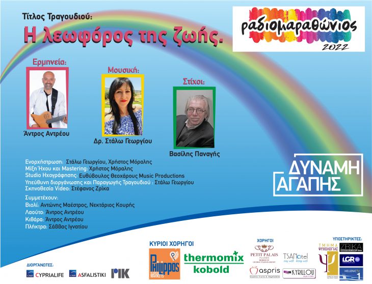 Charity Song Released in aid of Radiomarathon | LGR 103.3 FM